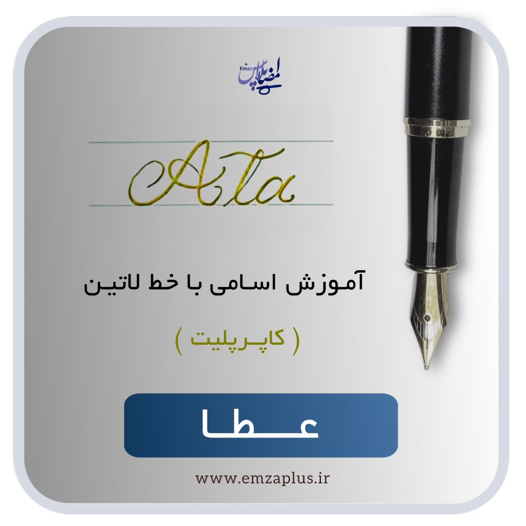 آموزش اسم عطا – امضا پلاس