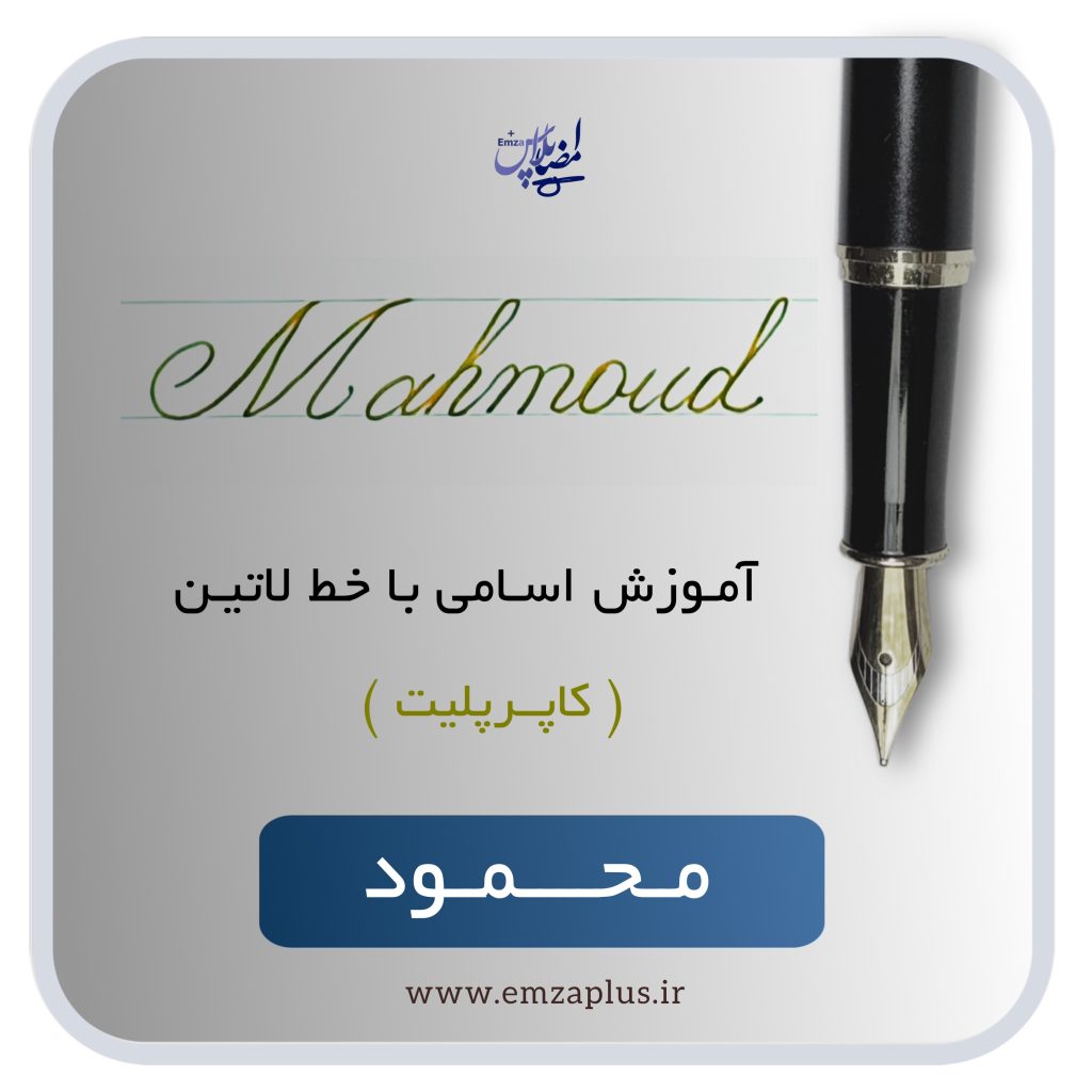آموزش اسم محمود – امضا پلاس