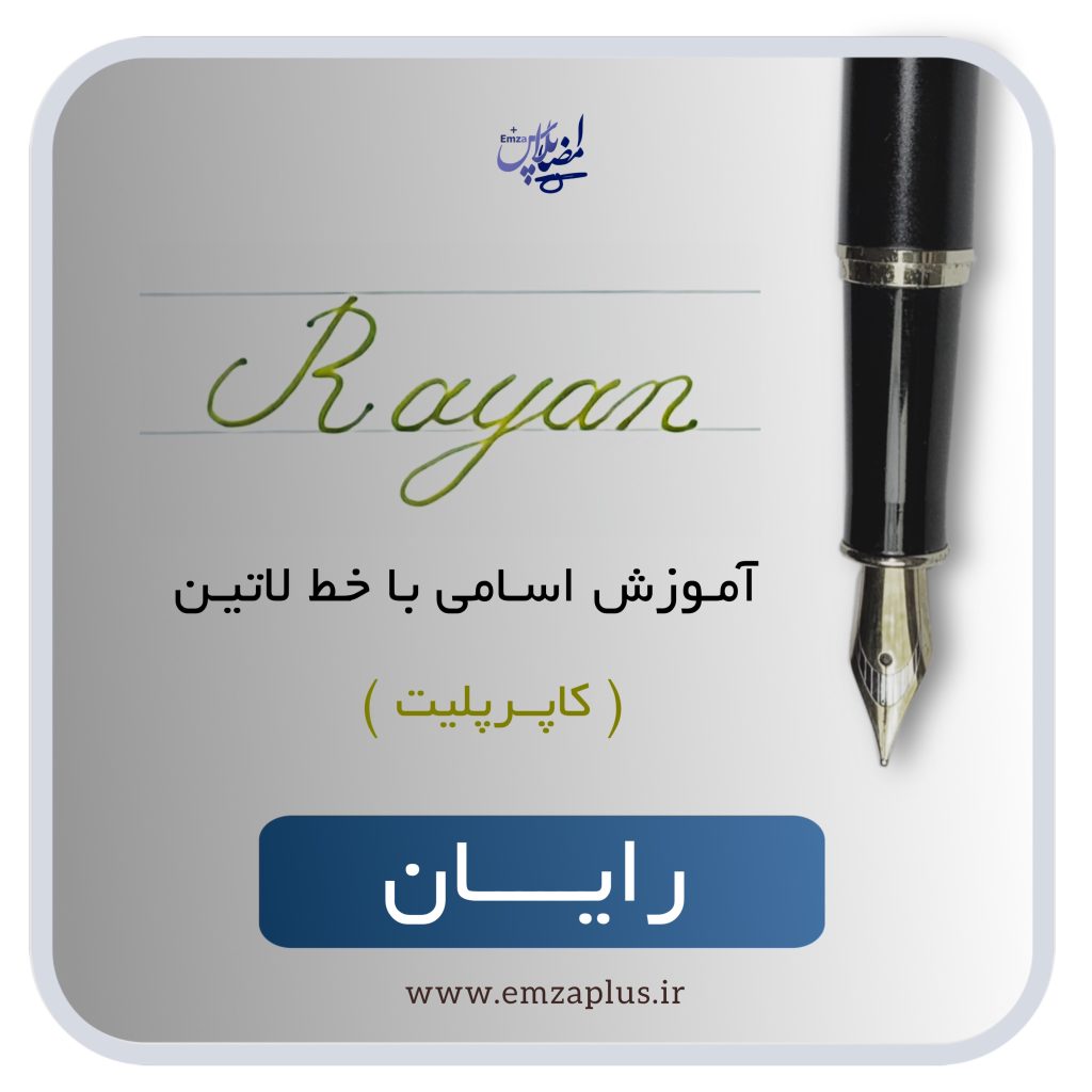 آموزش اسم رایان – امضا پلاس