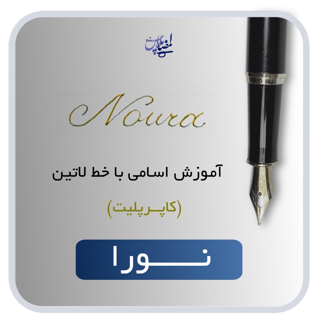 اسم لاتین نورا – امضا پلاس